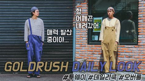 골러tv 양면으로 입을 수 있는 오버롤코디 Youtube