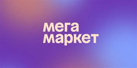 Промокоды МегаМаркет – Ноябрь - Декабрь 2023 (Активные)