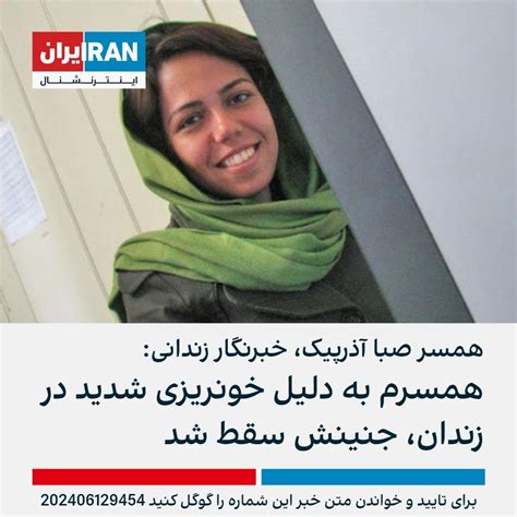 همسر صبا آذرپیک، خبرنگار زندانی همسرم به دلیل خونریزی شدید در زندان، جنینش سقط شد ایران