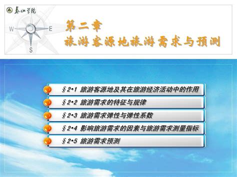 第2章 旅游客源地旅游需求与预测word文档在线阅读与下载无忧文档