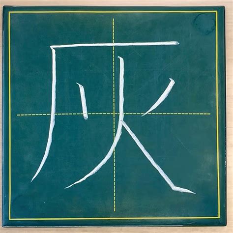 小学6年生の漢字「灰」 チョーク 習字 Caligraphy Youtube