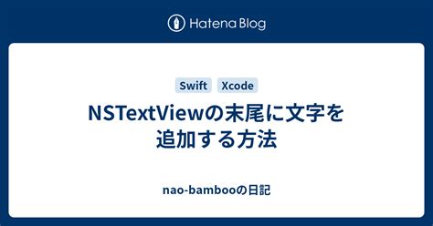 Nstextviewの末尾に文字を追加する方法 Nao Bambooの日記