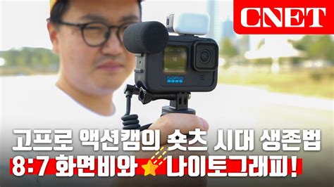 고프로 히어로11 블랙 크리에이터 에디션 세로 모드 이제🚫 쇼츠에 최적화된 87 비율 크리에이터를 위한 액션캠의 변신 Review Youtube