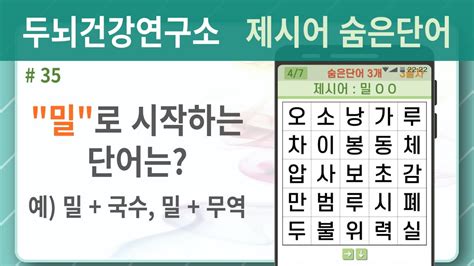 두뇌건강연구소 치매 예방 밀로 시작하는 단어 3개는 35 숨은단어찾기치매예방치매예방퀴즈치매테스트초성퀴즈단어퀴즈퀴즈낱말퀴즈단어찾기기억력기억력