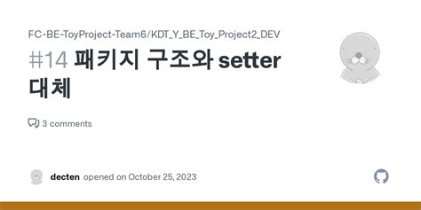 패키지 구조와 setter 대체 Issue FC BE ToyProject Team KDT Y BE Toy Project DEV GitHub