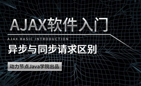 ajax 异步与同步请求区别 软件入门教程 ajax 虎课网