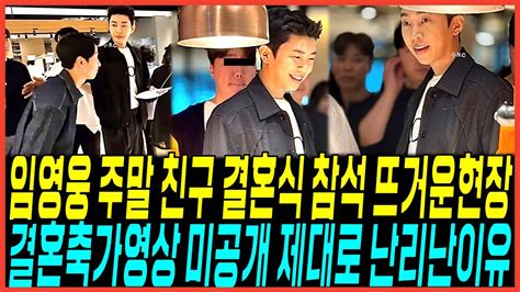 임영웅 주말 결혼식 기습참석 리턴즈fc 친구와 의리 지켰다 축가영상 미공개 뜨거운 현장모습 생생증언 속출하다 Youtube