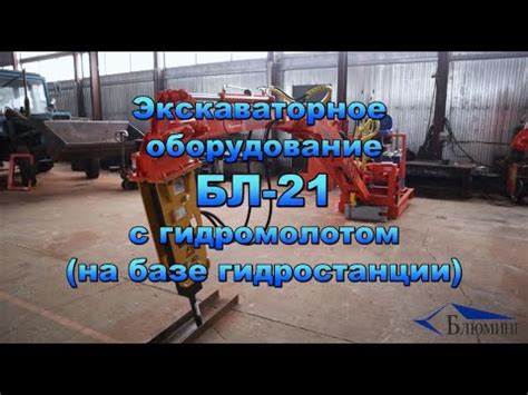 ЭКСКАВАТОРНОЕ ОБОРУДОВАНИЕ БЛ-21 С ЭЛЕКТРОГИДРОСТАНЦИЕЙ - YouTube