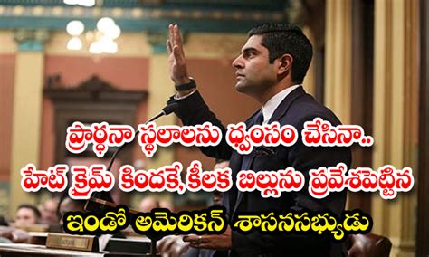 ప్రార్ధనా స్థలాలను ధ్వంసం చేసినా హేట్ క్రైమ్ కిందకే కీలక బిల్లును