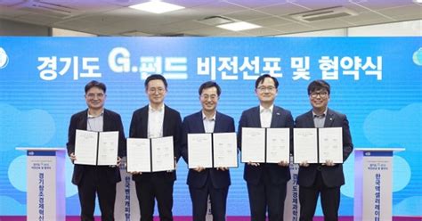 경기도 스타트업 천국 목표 2026년까지 1조원 펀드 조성