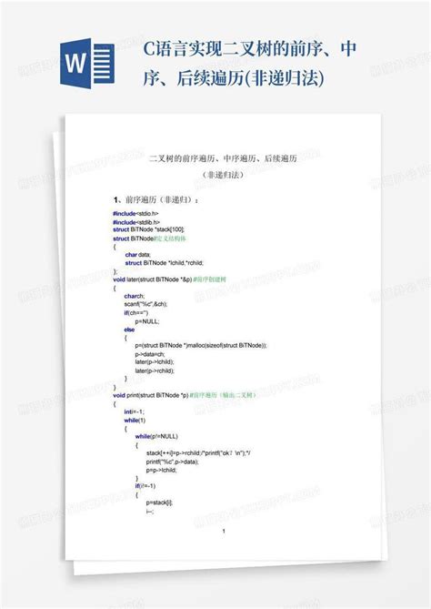 c语言实现二叉树的前序中序后续遍历 非递归法 Word模板下载 编号lrzwzdxk 熊猫办公