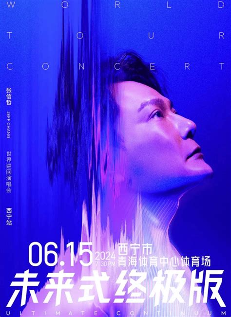 【张信哲演唱会西宁站】注意了！演唱正当时，举起手机可能是违法的！表演许可报酬