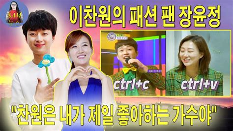 이찬원의 패션 팬 장윤정 찬원은 내가 제일 좋아하는 가수야윤정님 울찬원이랑 듀엣 부르시면 넘잘어울일것같아요