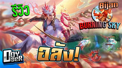 Rov รีวิว Bijan สกินใหม่ สวยเกินราคา Doyser Youtube