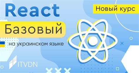 React новый видео курс для фронтенд разработчиков на Itvdn
