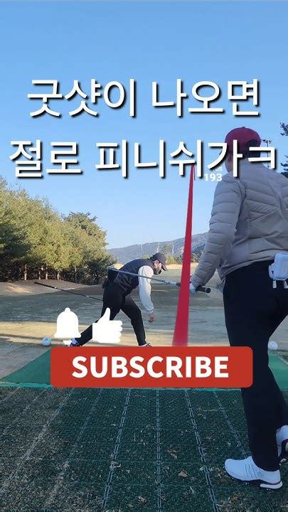 골프스윙후 피니쉬 자세를 잡는다는 건퍼펙트스윙 Youtube
