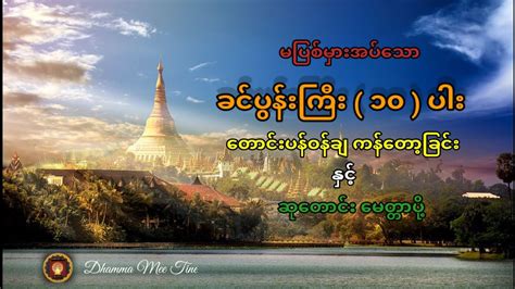 ခင်ပွန်းကြီးဆယ်ပါးတောင်းပန်ဝန်ချကန်တော့ခြင်း မနက်ခင်းတရားတော် မနက်ခင
