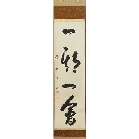 【茶道具】 妙喜庵 武田士延 一行軸 一期一会 すいぎょく園 通販 Yahooショッピング