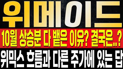 위메이드 주가전망 결국 추가 하락과 10월 상승분을 모두 반납한 안좋은 흐름 이유는 따로 있다 그럼에도 불구하고 11월까지는 끌고가야 하는 결정적 이유는