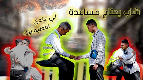 تجربة اجتماعية هل سوف تساعد شاب جائع في الشارع؟ المفاجئة في الاخير Youtube