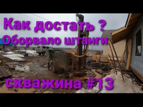 Оборвало штанги .Как достать буровые штанги ,центратор ,бур. - YouTube
