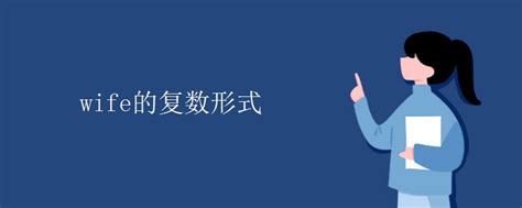 Wife的复数形式高三网