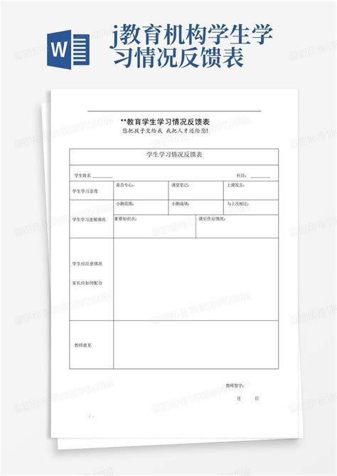 J教育机构学生学习情况反馈表 Word模板下载编号qdrzgjpd熊猫办公