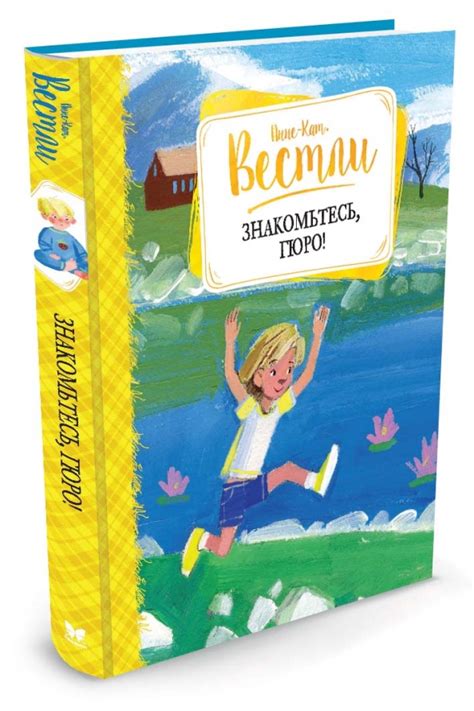 Книга: "Знакомьтесь, Гюро!" - Анне-Катрине Вестли. Купить книгу, читать ...