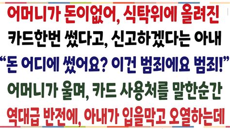 반전신청사연아내가 어머니에게 함부로 한 이유어머니가 아내에게 꼼짝못한 이유역대급 반전에 눈물바다가 됐습니다 신청사연 사이다썰 사연라디오 Youtube