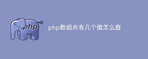 How To Check How Many Values There Are In A Php Array Php Problem Phpcn