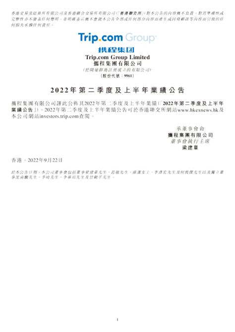 携程集团 S2022年第二季度及上半年业绩公告 携程集团 S2022年第二季度及上半年业绩公告