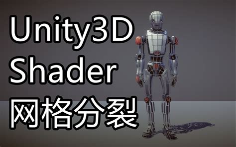 自制 unity shader 网格分裂效果，物体出现和隐藏特效 （附源文件获取地址） 哔哩哔哩 bilibili