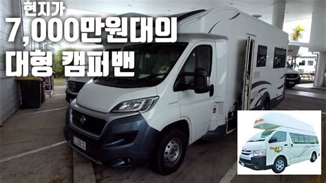 대형밴 캠핑카 피아트 두카토 살펴보기 도요타 하이에이스 하이탑 캠핑카 살펴보기 Fiat Ducato Crossover Youtube