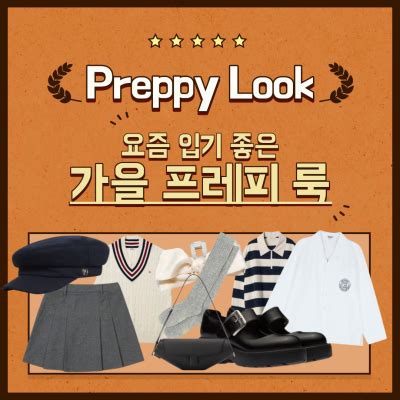 요즘 입기 좋은 가을 프레피 룩 네이버 포스트