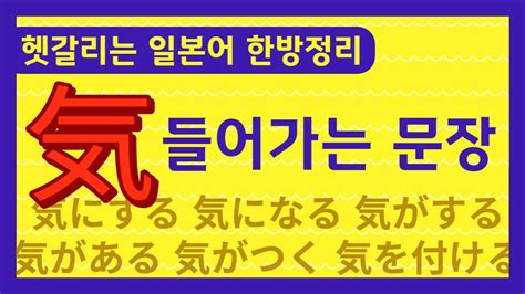 일본어 気 들어가는 문장 예문으로 마스터 일본어문법 일본어독학 여행일본어 기초일본어 일본어회화 일본어공부 일본어듣기 Youtube
