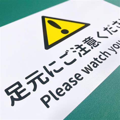 注意喚起！【注意サイン・注意マーク】大きめサイズで分かりやすく英語表記付き！足元にご注意ください色付きシール！【分かりやすい・店舗用・危険場所