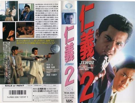 Jp 仁義2 Vhs 竹内力 南部英夫 竹内力 Dvd