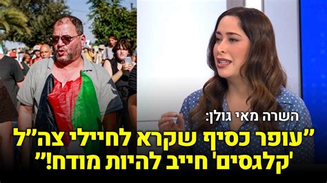 השרה מאי גולן עופר כסיף שקרא לחיילי צה״ל קלגסים חייב להיות מודח Youtube