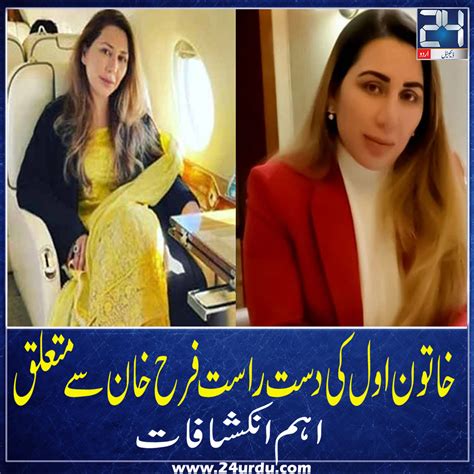 خاتون اول کی دست راست فرح خان سے متعلق اہم انکشافات