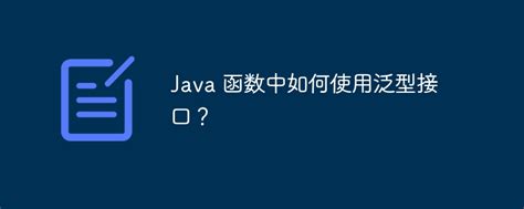 Java 函数中如何使用泛型接口？ 叮当号