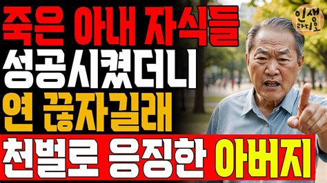 실화사연 어차피 피 한방울 안 섞였잖아” 재혼한 아내죽고 남겨진 자식들 성공시켰더니 연끊자길래 천벌로 복수한 아버지노후오디오북인생이야기 라디오사연 충격실화