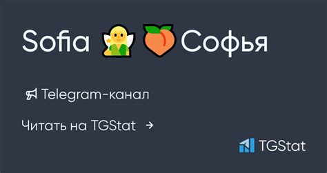 Telegram канал Sofia 🧚‍♀️🍑Софья — Misscissciss — Tgstat