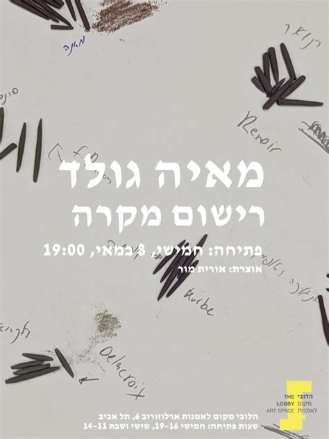 מאיה גולד רישום מקרה פתיחה חגיגית