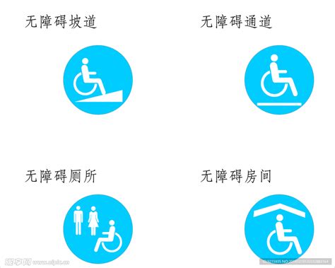 无障碍标识设计图其他广告设计设计图库昵图网