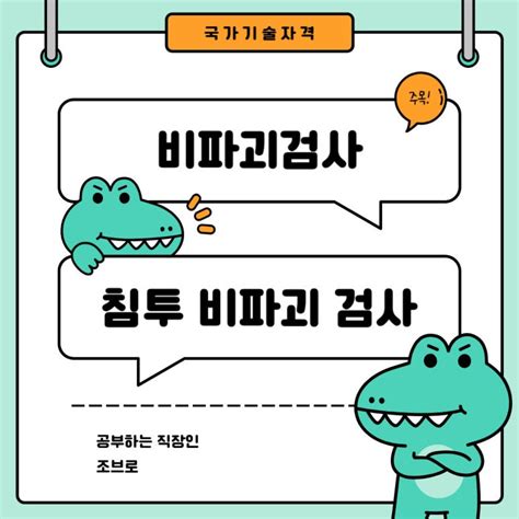 13 침투탐상검사 방법 및 특징