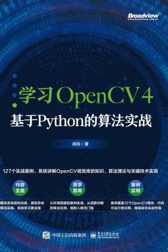学习OpenCV 基于Python的算法实战 肖铃 豆瓣阅读