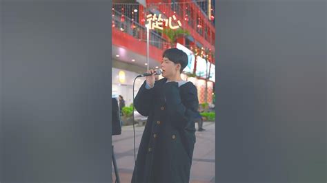 《從心》凌廉宇 喜歡的話歡迎去我yt首頁聽完整mv版喔！ 街頭藝人 街頭表演 自創曲 從心 夢想 追夢 Youtube