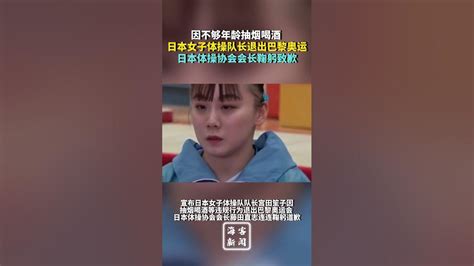 因不够年龄抽烟喝酒 日本女子体操队长退出巴黎奥运 日本体操协会会长鞠躬致歉 Youtube