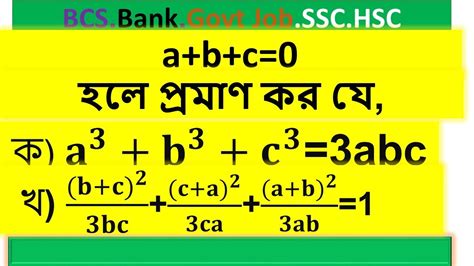 a+b+c=0 হলে দেখাও যে, ক) a^3+b^3+c^3=3abc, খ) [(b+c)^2]/3bc+[(c+a)^2]/3ca+[(a+b)^2]/3ab=1 - YouTube