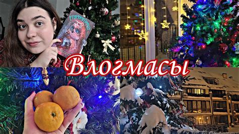 ВЛОГМАС #3 🌲 ОГРОМНЫЙ ПОДАРОК НА ДЕНЬ РОЖДЕНИЯ🤯 ЛУЧШАЯ КНИГА ДЛЯ ...